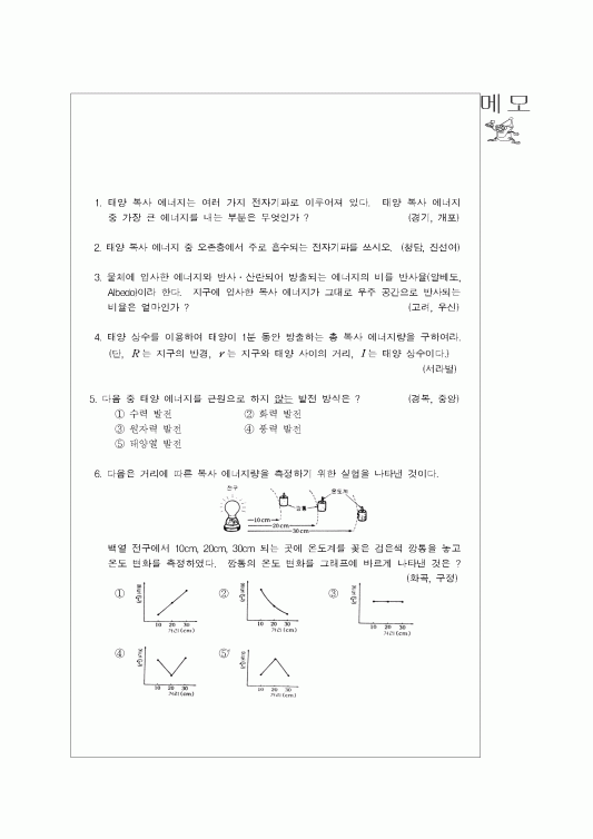 [과외]고등 과학 태양 복사 에너지 02 예상문제