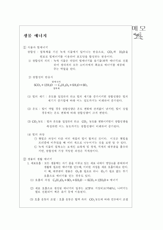 [과외]고등 과학  생물 에너지