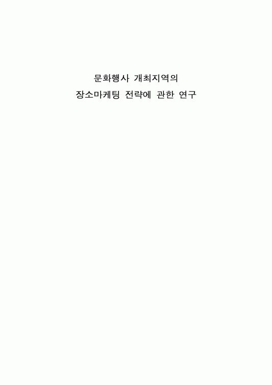 문화행사 개최지역의 장소마케팅 전략에 관한 연구