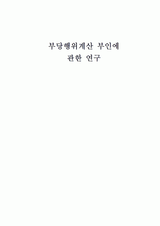 부당행위계산 부인에 관한 연구