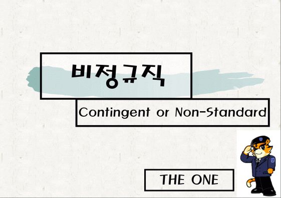 비정규직 노사관계(PPT)