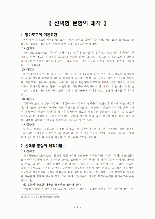 1. 선택형문항 제작의 원리 2. 교육과정