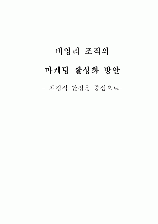 비영리 조직의 마케팅 활성화 방안