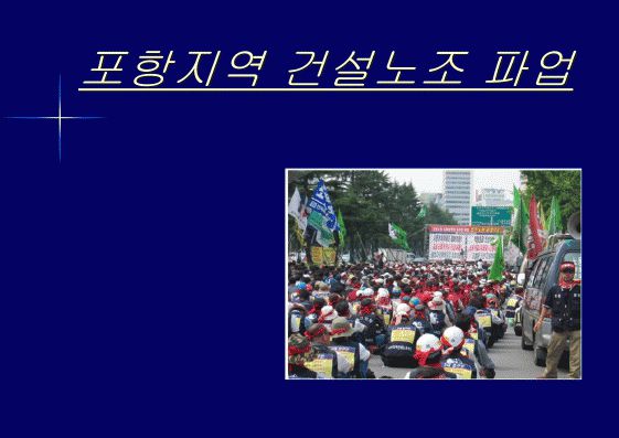 포스코 건설노조파업 (PPT)