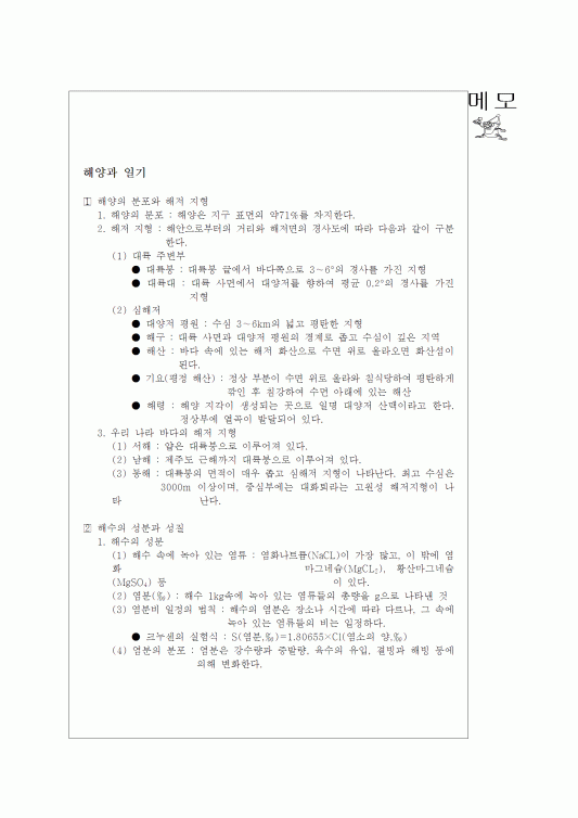 [과외]고등 과학  해양과 일기