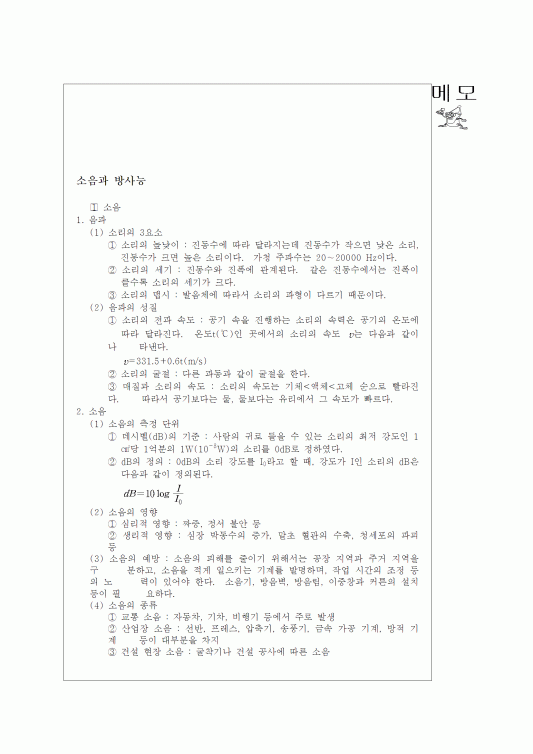 [과외]고등 과학  소음과 방사능
