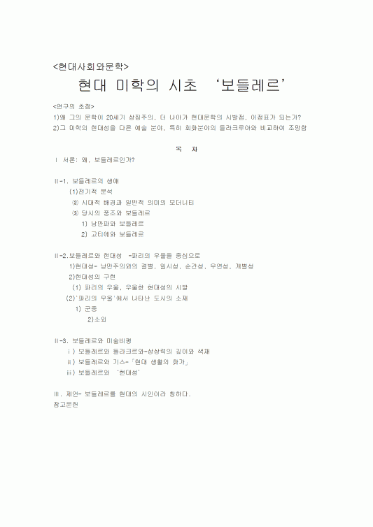 [현대사회와문학] 현대미학의 시초, 보들레르에 대한 심층 고찰