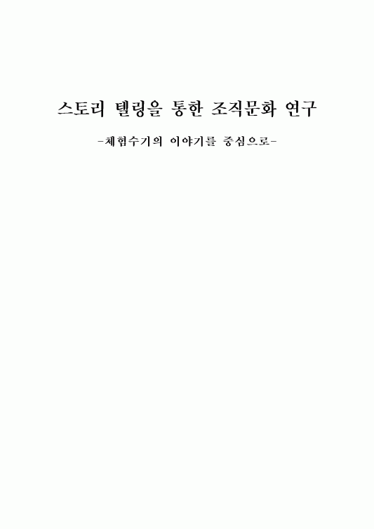 스토리 텔링을 통한 조직문화 연구