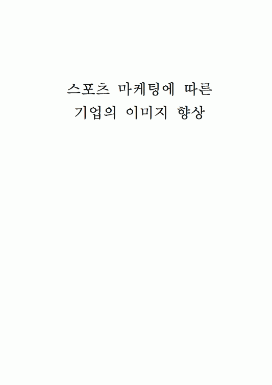 스포츠 마케팅에 따른 기업의 이미지 향상