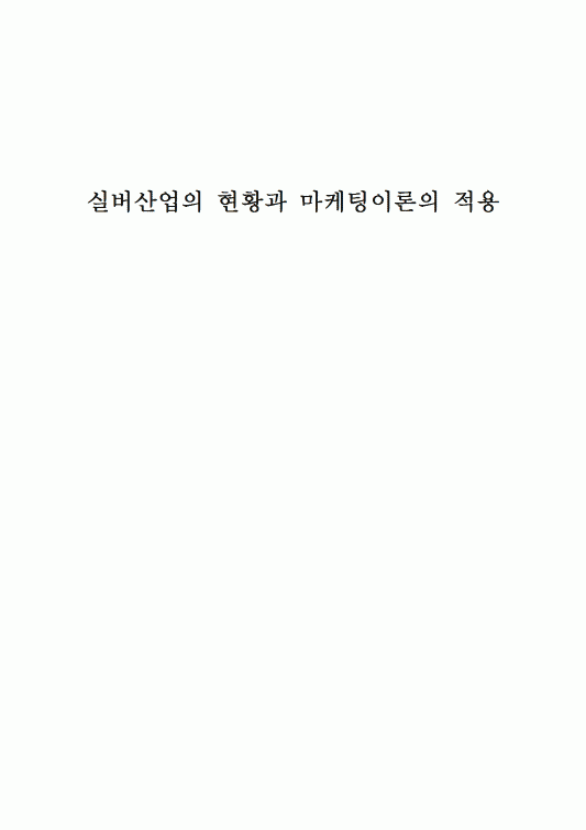 실버산업의 현황과 마케팅이론의 적용