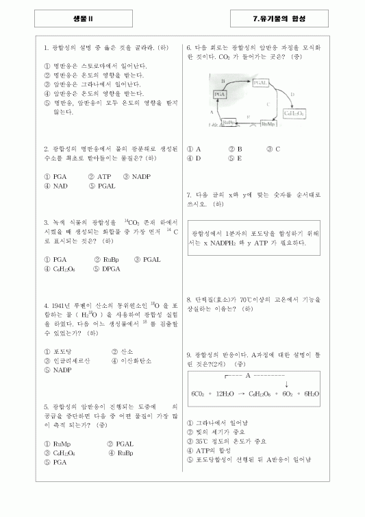 [과외]고등 생물2-5유기물합성.에너지생성