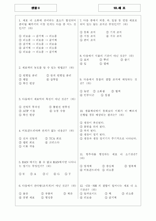 [과외]고등 생물2-7세포 01
