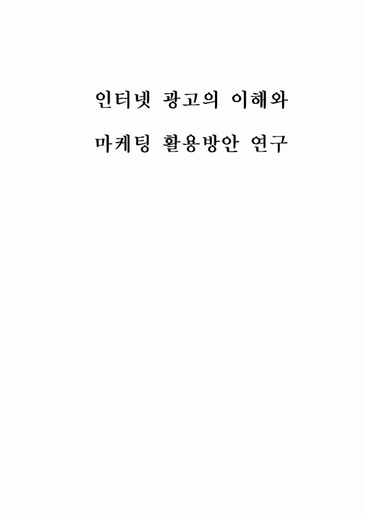 [사회과학] 인터넷 광고의 이해와 마케팅 활용방안 연구