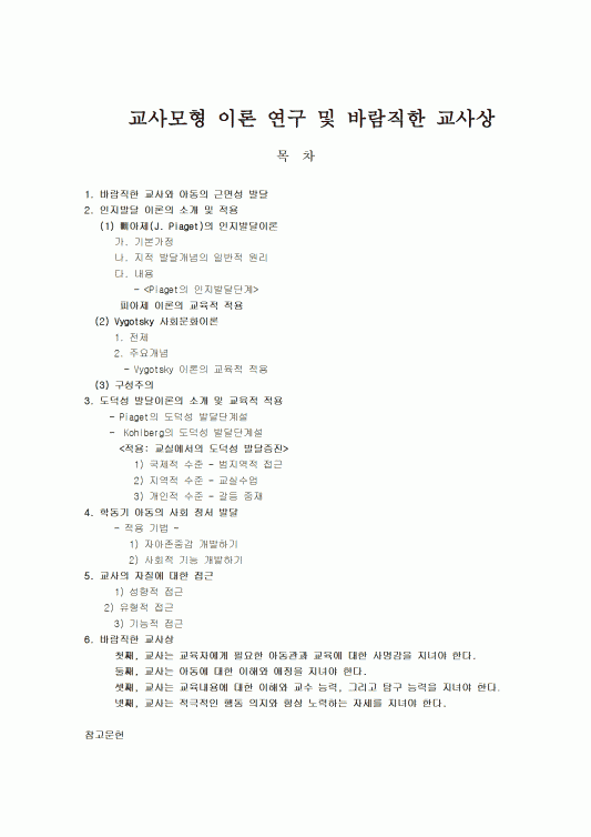 [아동발달] 교사모형 이론 연구 및 바람직한 교사상