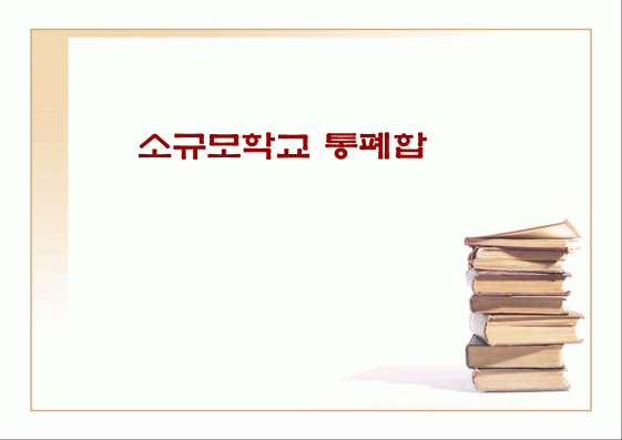 소규모학교 통폐합