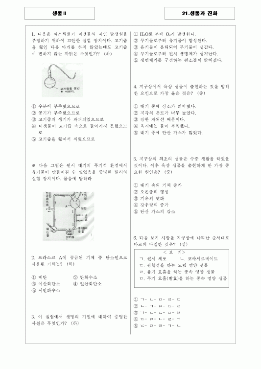 [과외]고등 생물2-12생물과진화