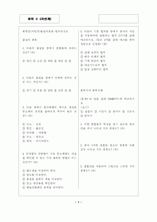 [과외]고등 화학2 1.물질의분류.화학식과화학식량