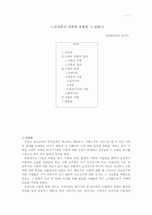 조선후기 이혼의 양상과 그 실제