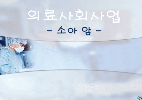 의료사회사업 소아암 파워포인트