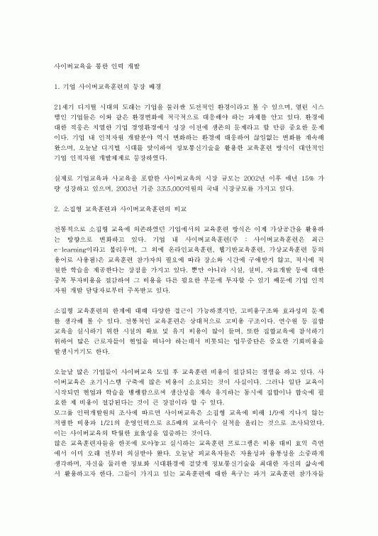 사이버교육을 통한 인력 개발