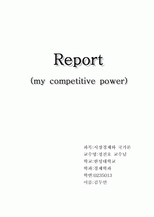 나의 경쟁력을 키우려면 어떻해 해야 하는가?