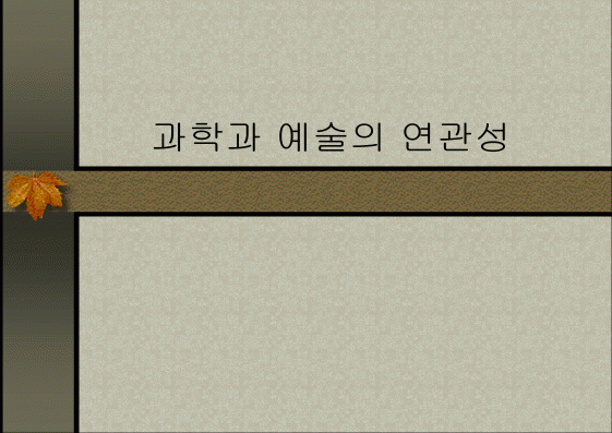 과학과 예술의 연관성