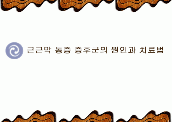 근근막 통증 증후군의 원인과 치료법