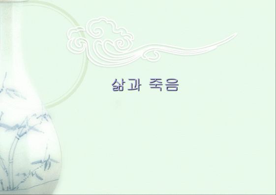 삶과 죽음 [인문과학]