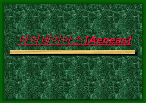 아이네이아스 [Aeneas]
