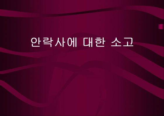 안락사에 대한 소고