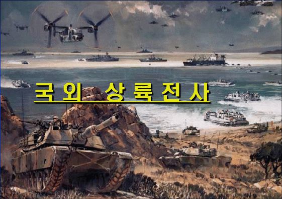 국외 상륙전사