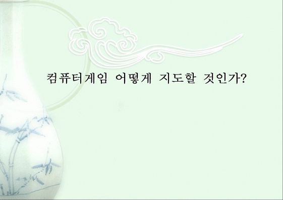 컴퓨터게임 어떻게 지도할 것인가?