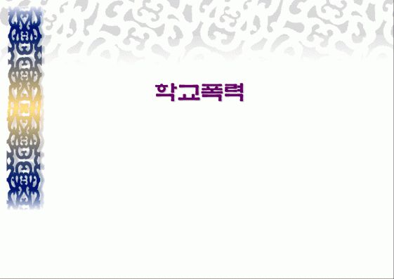 이것이 학교폭력이다 학교폭력의 실태 학교폭력의 원인 학교폭력이 심각한 이유