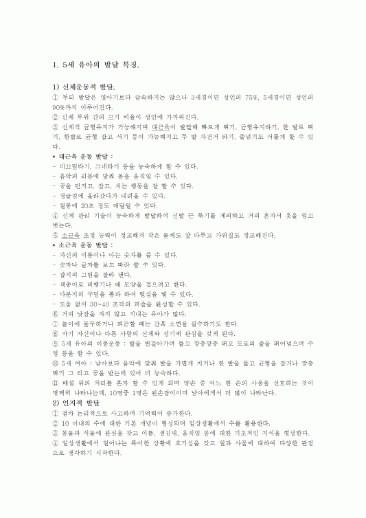 5세 유아 놀이의 특징