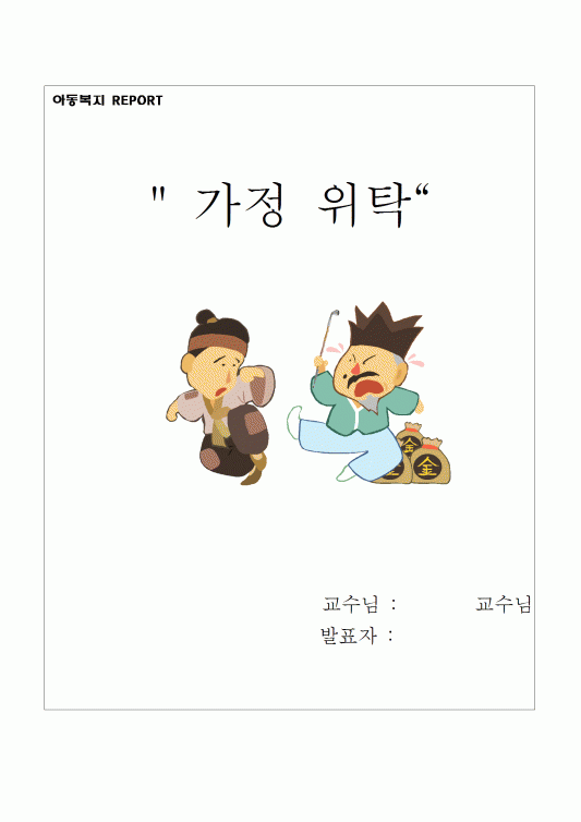 가정위탁의 문제점과 해결방안