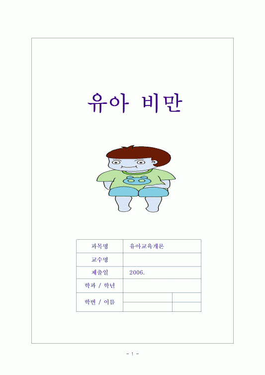 유아 비만-유아교육개론