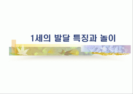 1세의 발달 특징과 놀이