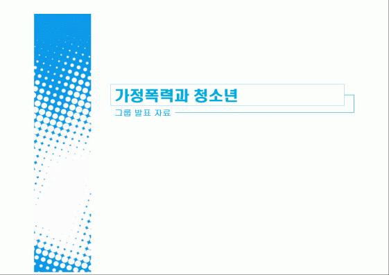 가정폭력이 청소년에게 미치는 영향