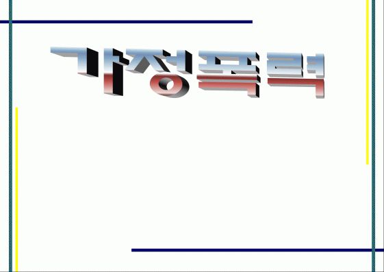 가정폭력-아동학대