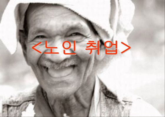 노인취업 한계와 문제점과 해결방안
