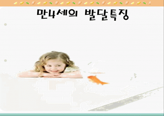 4세의 발달특징