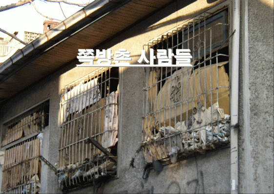 쪽방촌 사람들