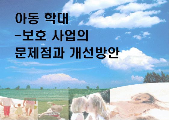 아동 학대-보호 사업의 문제점과 개선방안