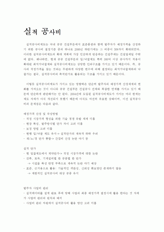 실적공사비의 문제점과 예, 품셈의 문제점과 예