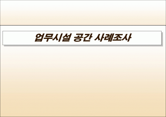 업무시설 사례조사 (사진 및 도면) PPT자료