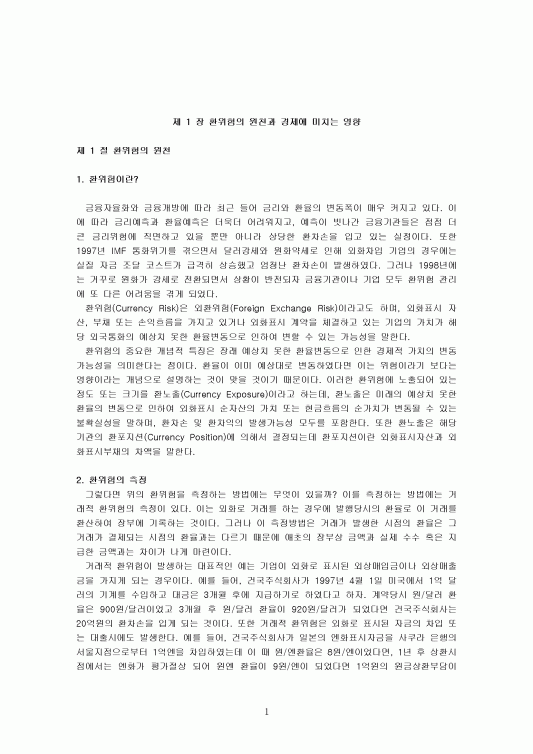 환위험측정기법에 대해 알아보라.
