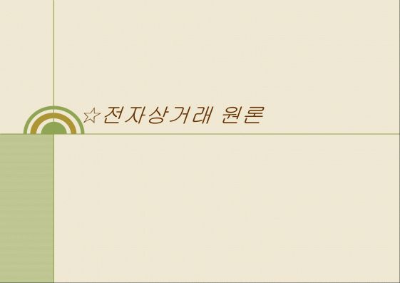 전자상거래 원론(인터넷 마케팅,고객관리,OLAP)