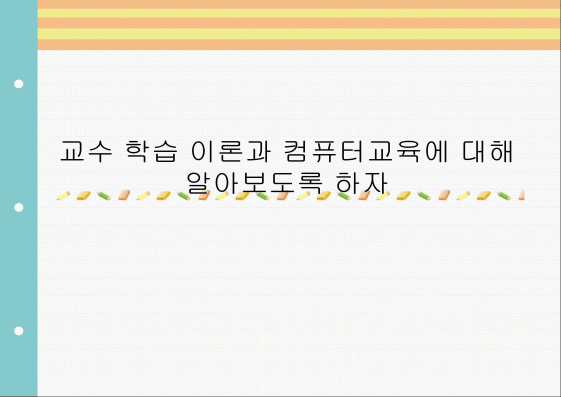 교수 학습 이론과 컴퓨터교육에 대해 알아보도록 하자