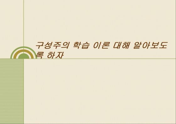 구성주의 학습 이론 대해 알아보도록 하자
