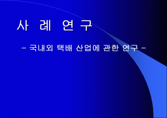 택배산업의 연구발표